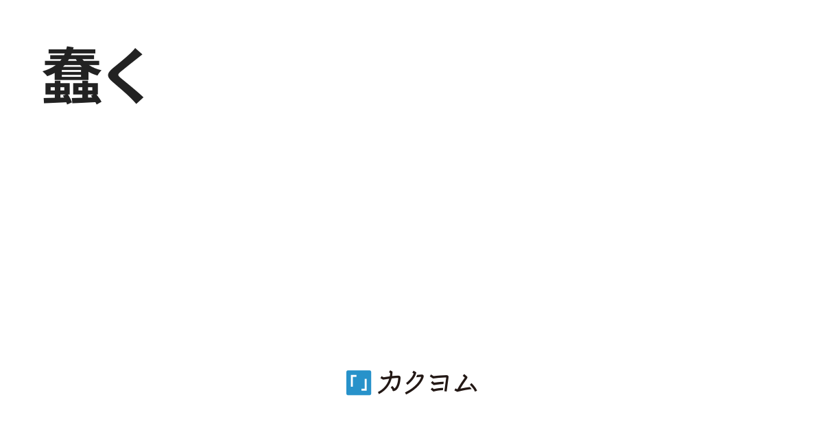 蠢く（メランコリック） カクヨム