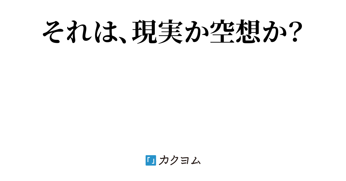 夢のなか（ao23） カクヨム