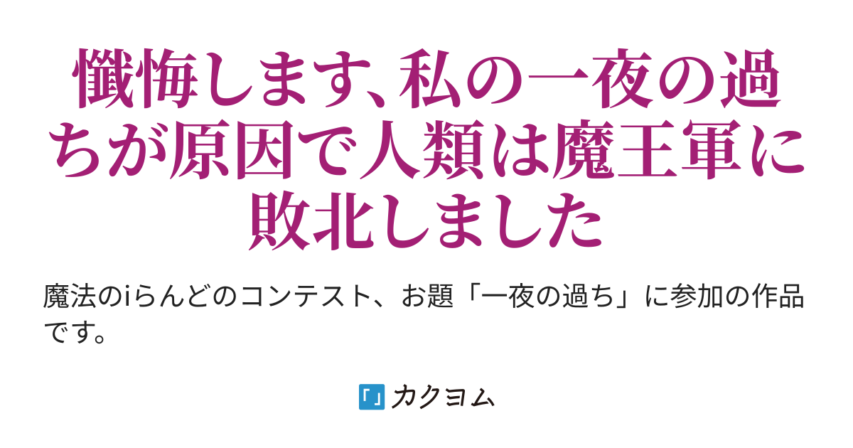 ある修道女の遺書（桜森よなが） カクヨム