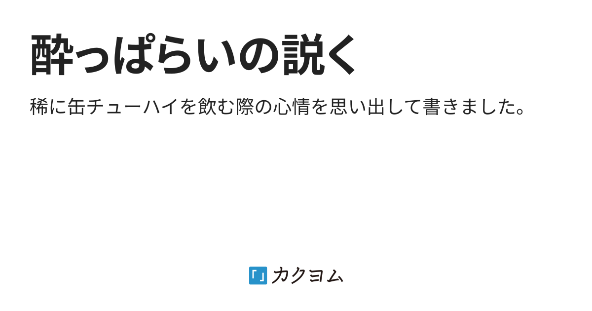 酔っぱらいの説く（メランコリック） カクヨム
