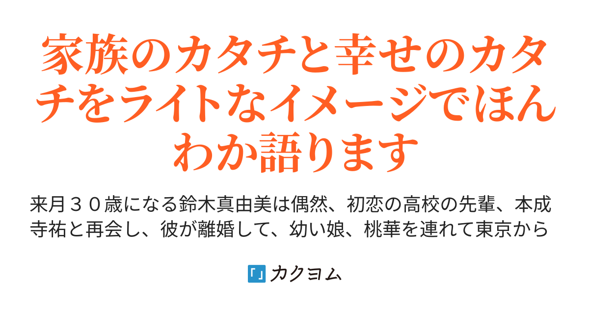 初恋の先輩がバツイチ・子持ちで戻ってきた！（八幡ヒビキ） カクヨム