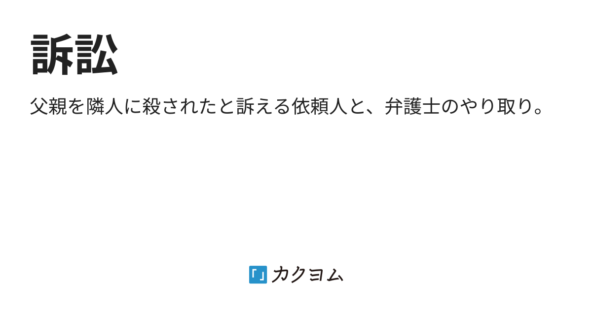 訴訟(岸亜里沙) カクヨム