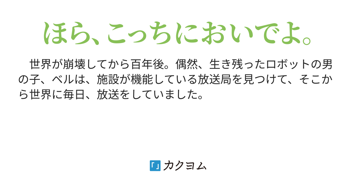 君は壊れたロボットくん。優しい放送局。(雨世界) カクヨム