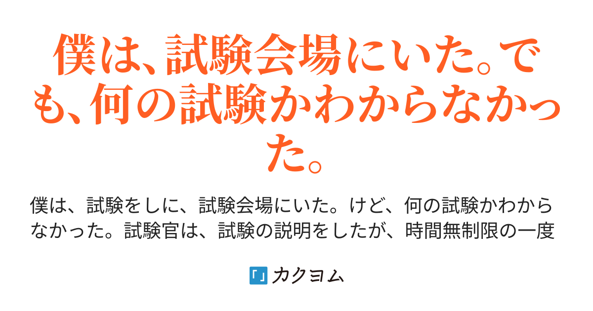 試験している時間より君とデートしていた方が楽しいじゃないかなって考えた(リュウ) カクヨム