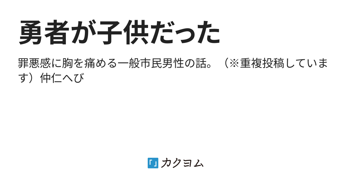 勇者が子供だった（仲仁へび（旧：離久）） カクヨム