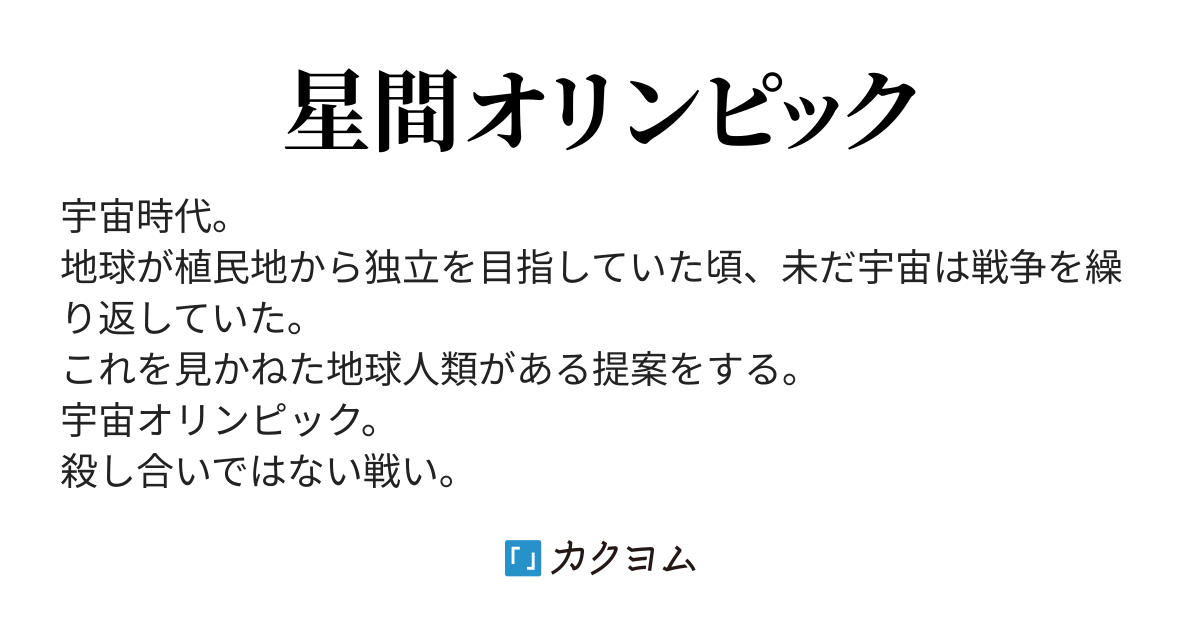 予告 コズミック（ラプラスaki） カクヨム