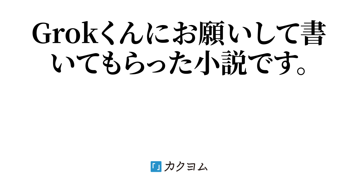 潮騒の森(威岡公平) カクヨム