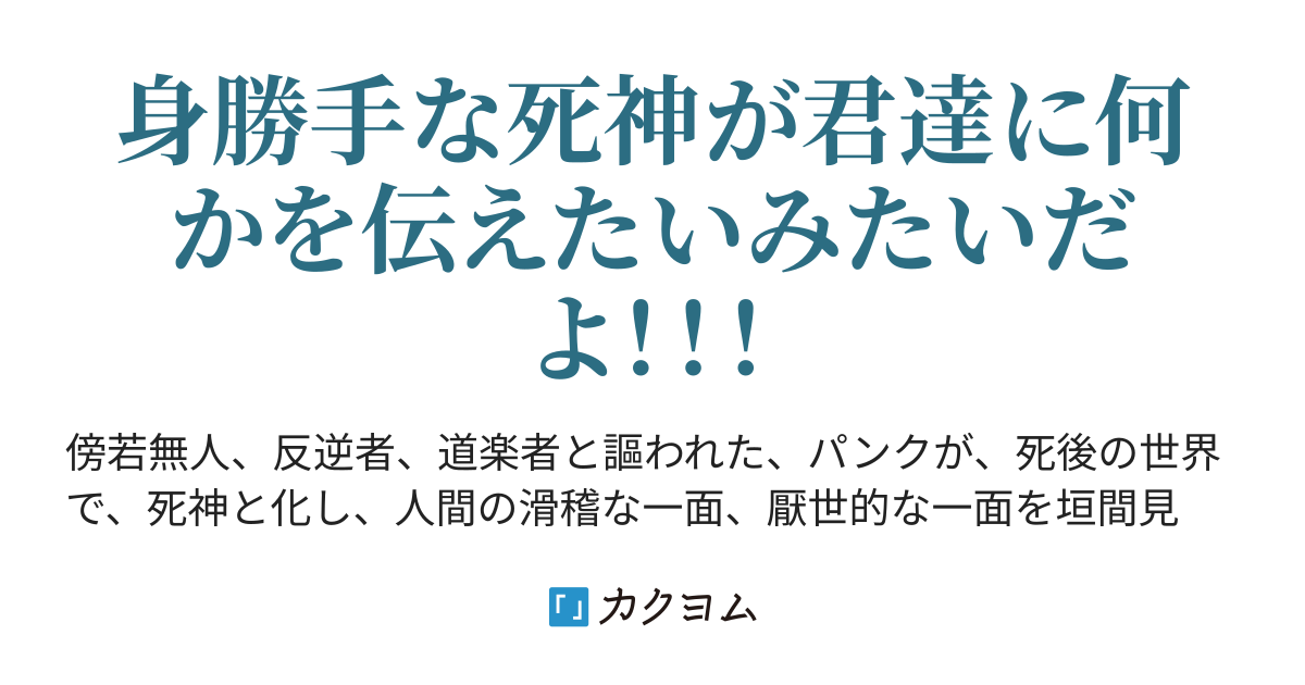 死神と人間（要想健夫） カクヨム