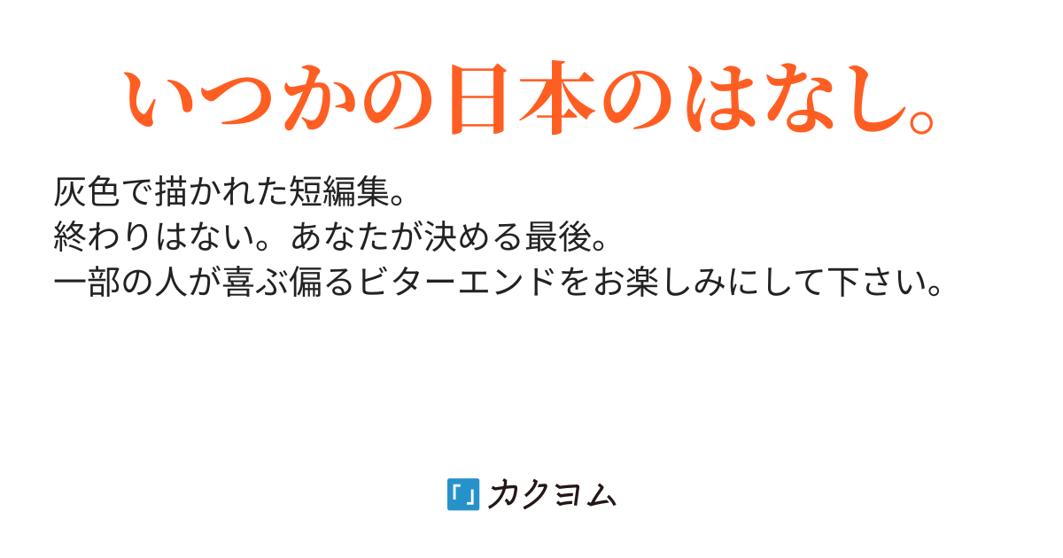 第一短編集(塩田) カクヨム
