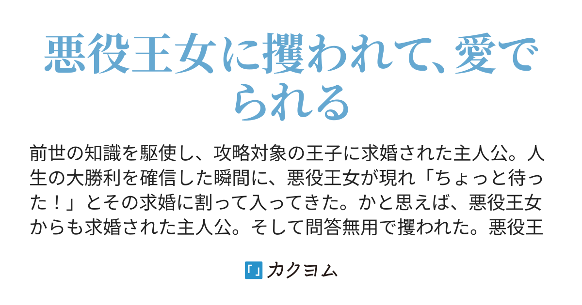 乙女ゲーに転生した私は攻略対象の王子に求婚されたが悪役王女に「ちょっと待った！」をされた話（皇冃皐月） カクヨム