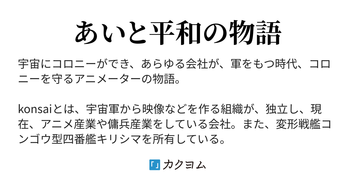 アイアン戦記(ヘイトスピーチ) カクヨム