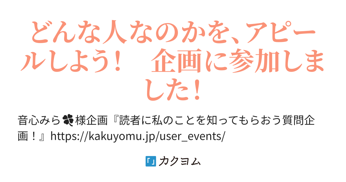 読者に私のことを知ってもらおう質問企画! みきすけ編(呂兎来 弥欷助(呂彪 弥欷助)) カクヨム