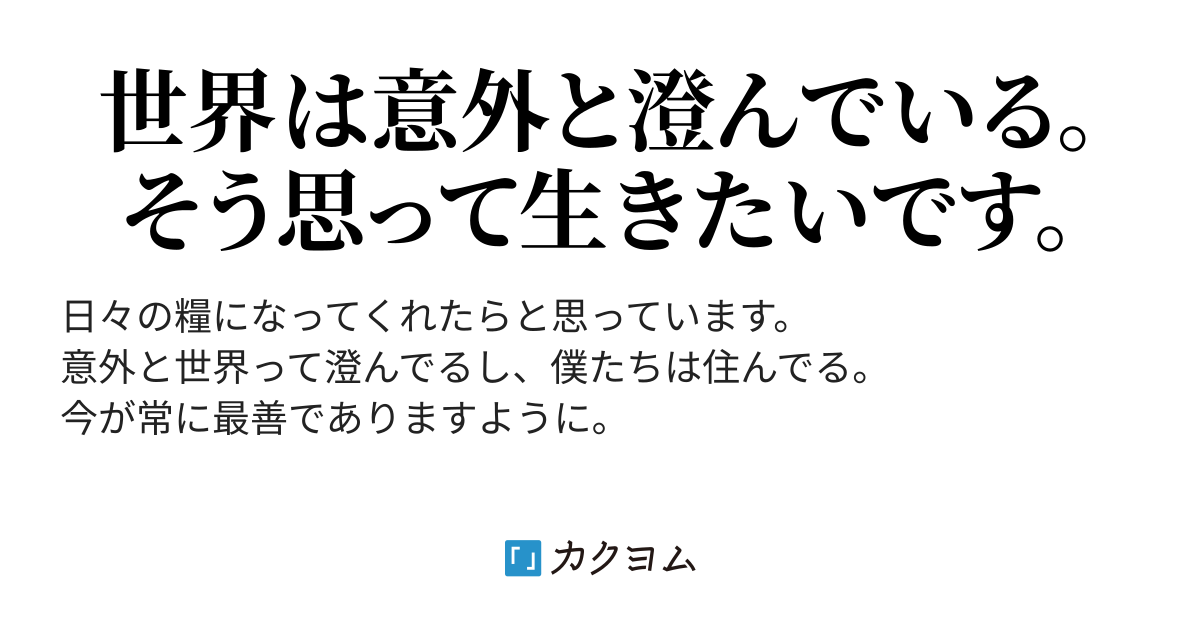 詩集 私が綴る50の詩 『澄んだ世界』（玉響和（たまゆら かず）改名しました） カクヨム