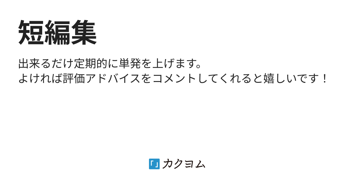 短編集(壊時kaito) カクヨム