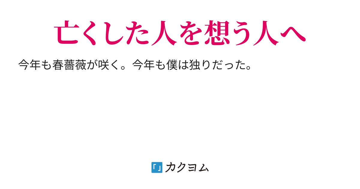 君だけを想う。(天月虹花(nijika)) カクヨム