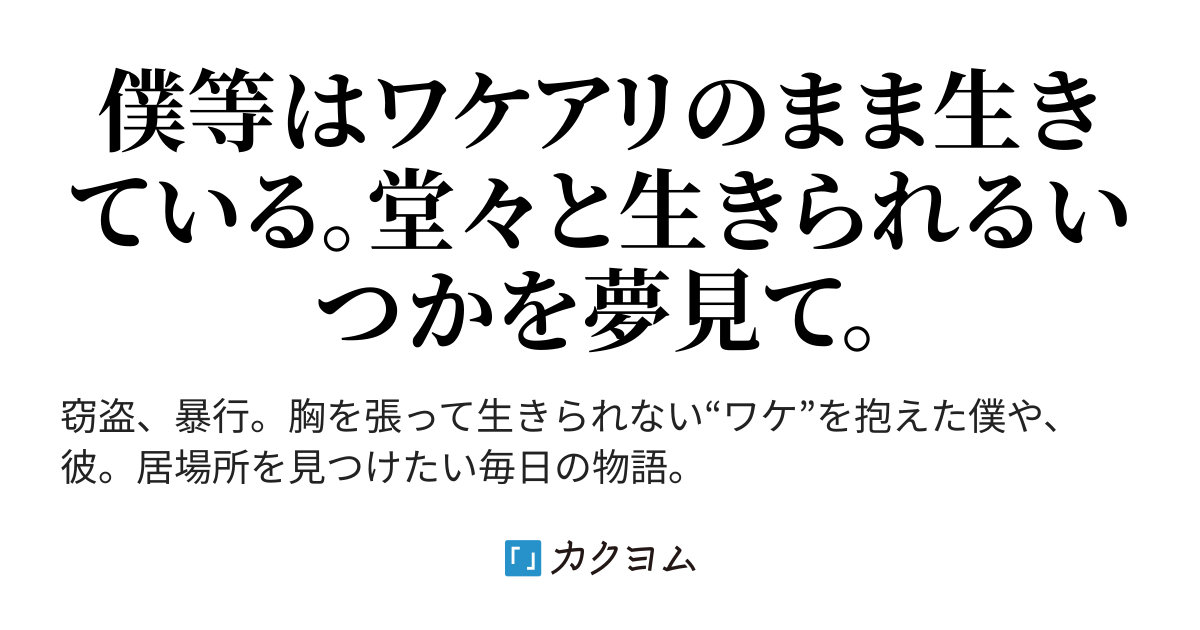 ワケアリの僕等仮（遙夏） カクヨム