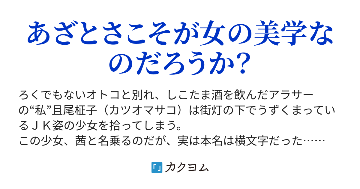 女はあざよくかっこよく（縞間かおる） カクヨム