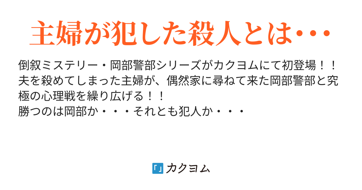 疑惑の主婦~岡部警部シリーズ~(柿崎零華) カクヨム