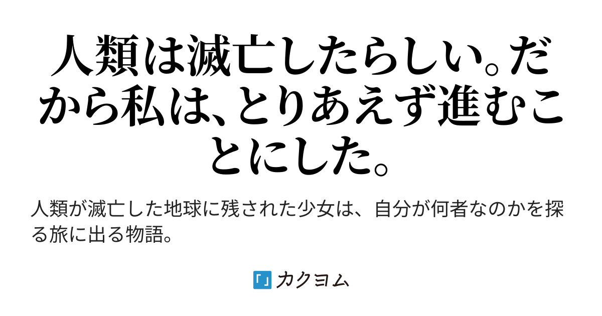 終末の週末が訪れる(ゼロ) カクヨム