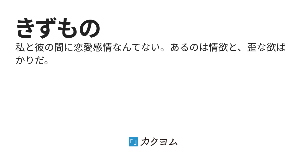 第1話 - きずもの（@t__8_ki） - カクヨム