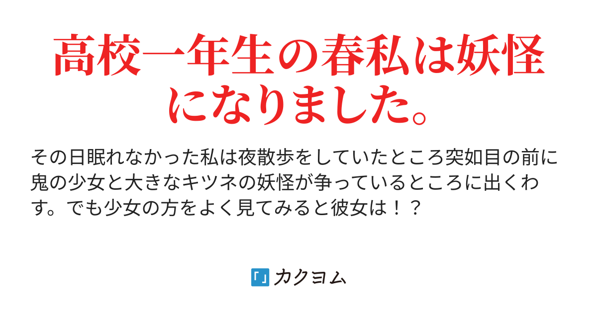 妖怪になってしまった私ですが親友がついているので問題ないです。(七夕茸) カクヨム