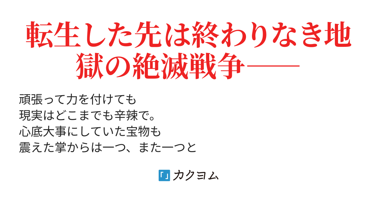 転生した先は地獄でした――三百年続く辺境伯家の防衛戦線(むーとんけいとん) カクヨム