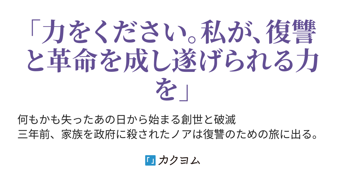 魔族少女 ~政府に家族を殺されたので神樹の力で復讐します~(ポラリス) カクヨム
