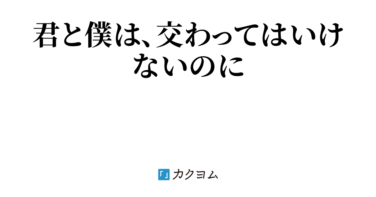 君が忘れても(ゆうり) カクヨム
