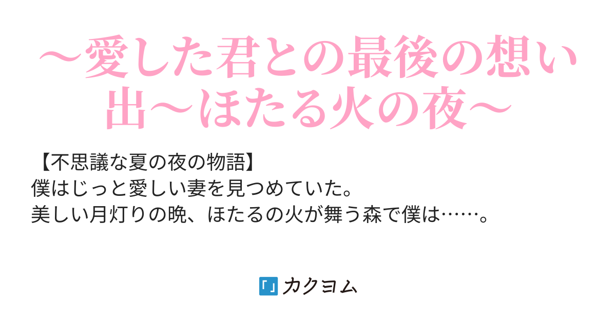 夏の夜の君の蜃気楼「君は幸せでしたか？」（天雪桃那花） カクヨム