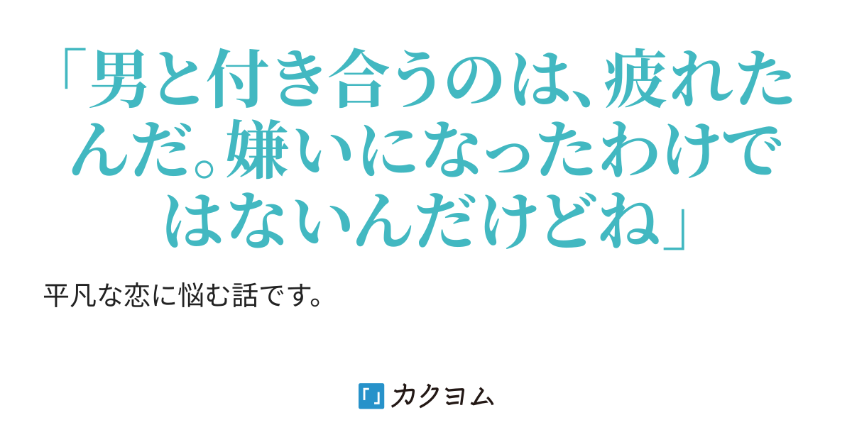平凡な僕の恋は、多様性が叫ばれる社会にとって、尊重されるべき異質なモノかもしれないけど、それでも僕は愛を叫びたい。（更紗） カクヨム