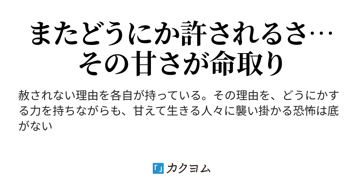 赦されざる者 （夢幻） カクヨム