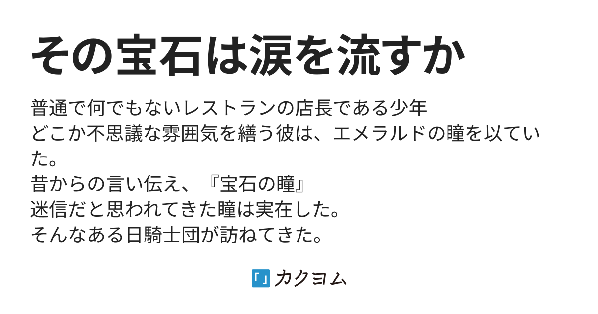 その宝石は涙を流すか（白井ミコ） カクヨム