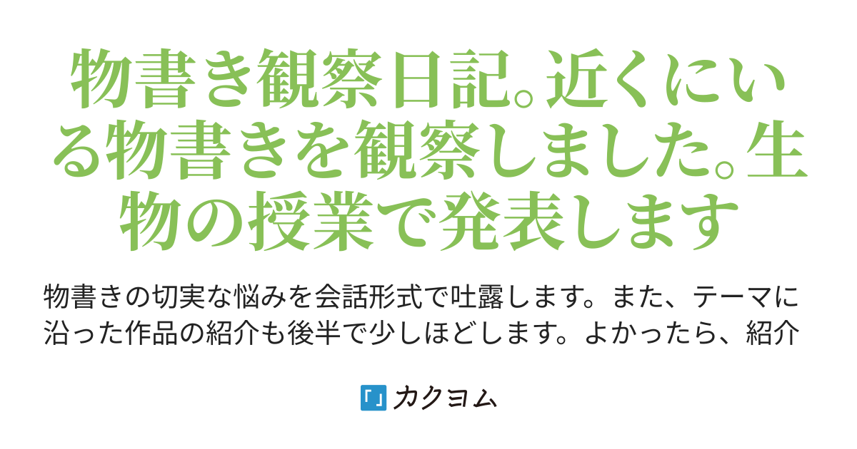 物書きとは、一歩前進して、二歩下がる生き物である。(玉響和(たまゆら かず)改名しました) カクヨム