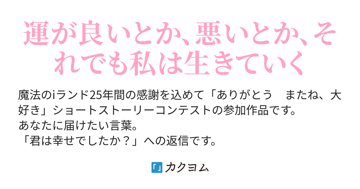 きっとあなたはほめてくれる(🌸春渡夏歩🐾) カクヨム