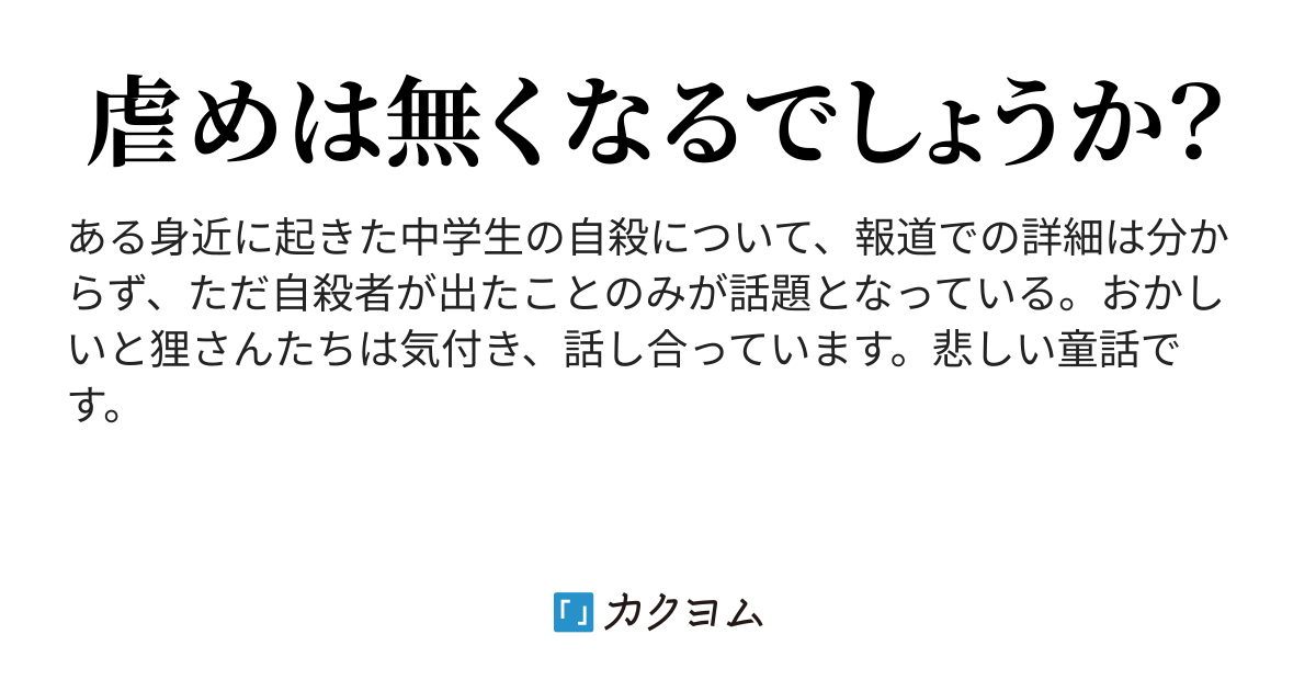 平成の狸ばやし（八無茶） カクヨム