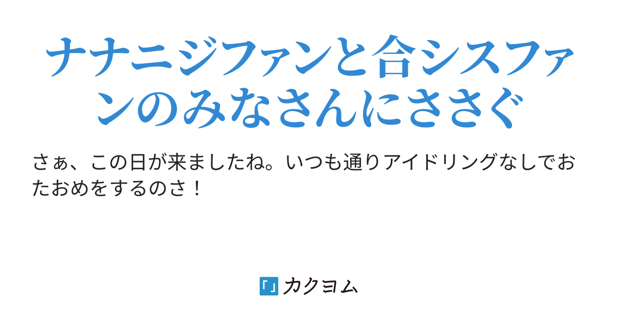 おたおめ特別企画！うたアラクロニクル（コスモバビロニア） カクヨム