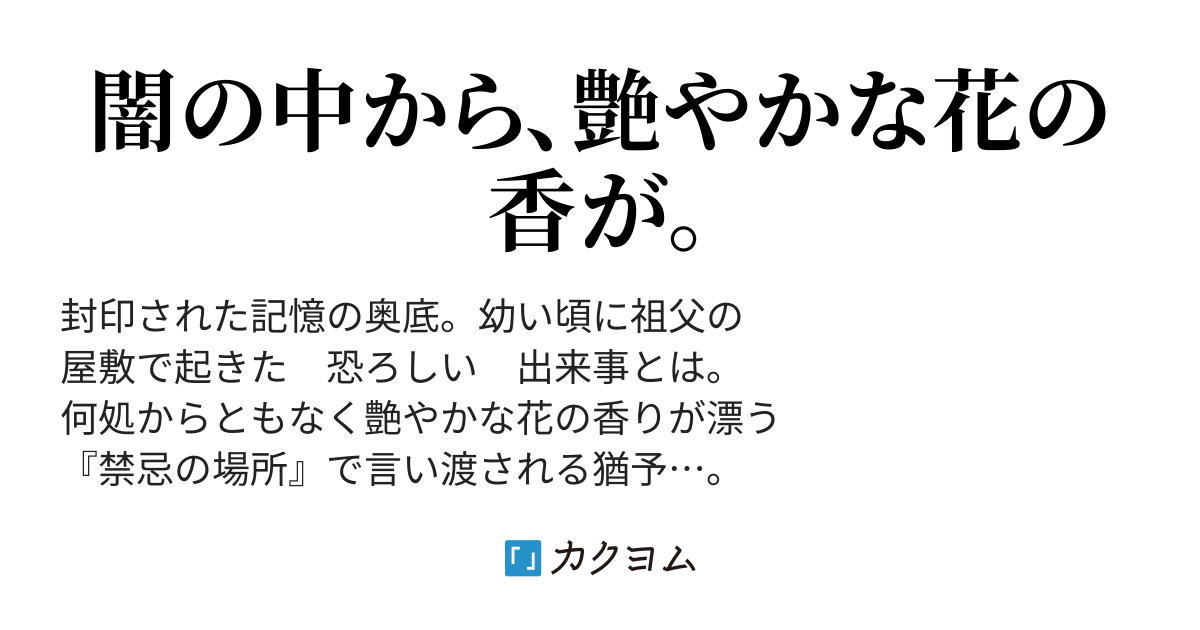 華宵の闇（小野塚 ） カクヨム