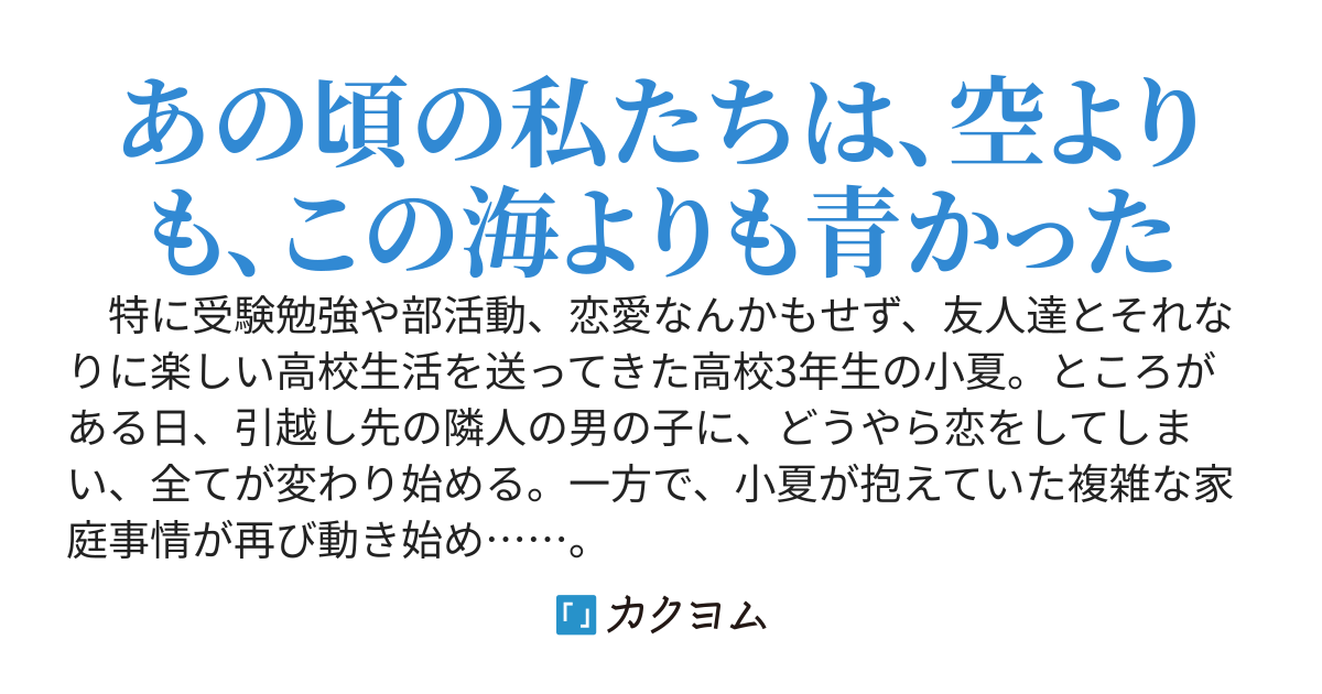 ア・オ・ナ・ツ（Quill pen） - カクヨム