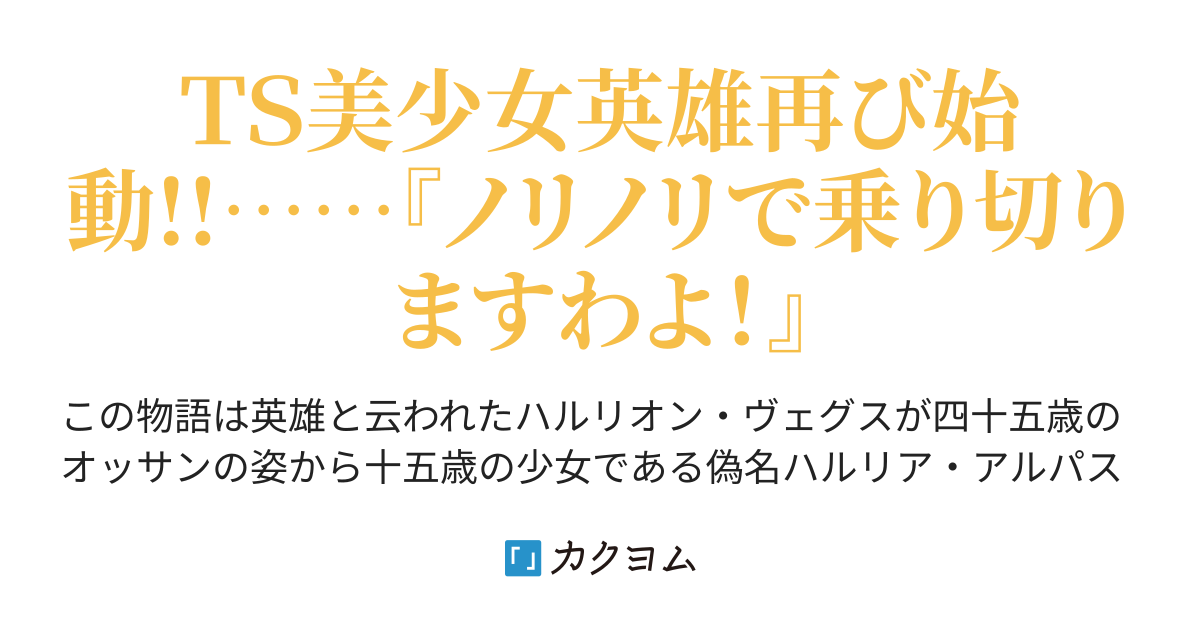 【悲報】ts英雄の苦悩 ~男にはモテたくない。だが可愛いから、このままでもいいか。『いえ、いい加減に戻って頂かないと大変なことになりますよ