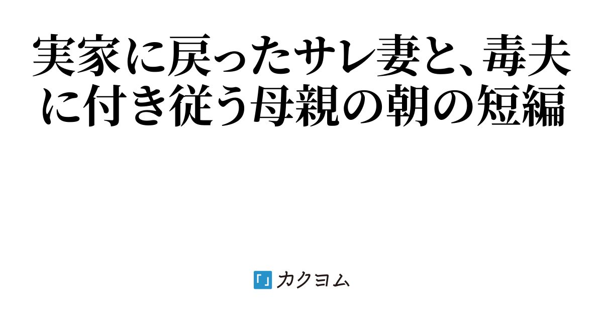 きざむ死の朝（meg） カクヨム