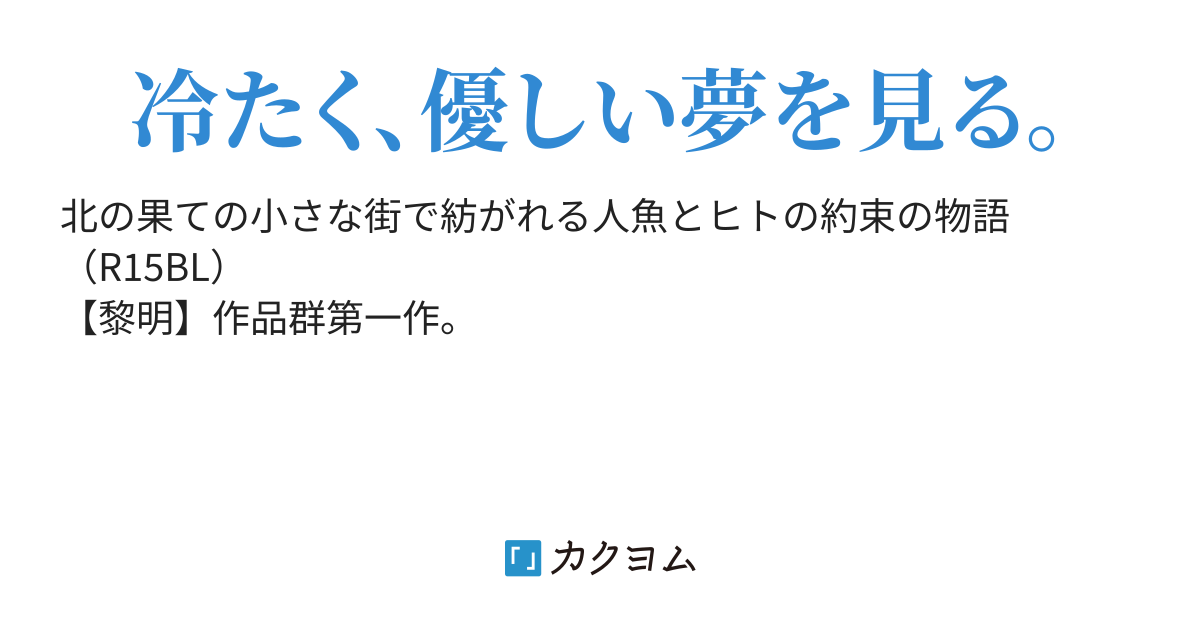氷の魚(上月琴葉) カクヨム