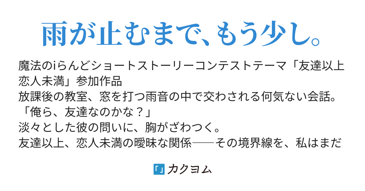 雨音の境界線(あきせ) カクヨム