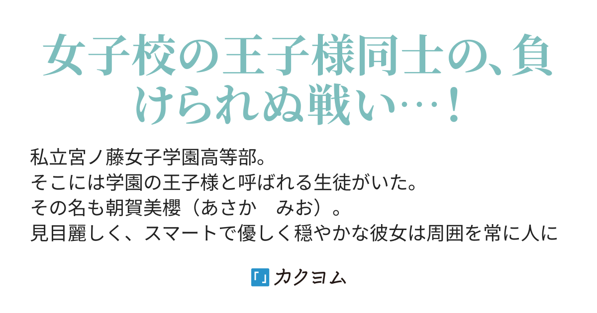 女子校の王子様vs王子様（悠木りん） カクヨム