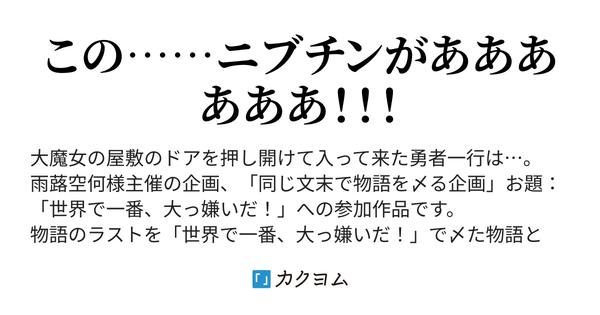 世界の大魔女と勇者（茶ヤマ） カクヨム