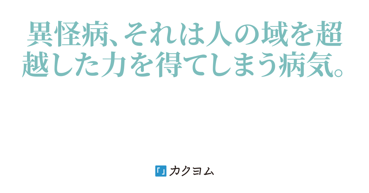 異能病棟学園(夢時間) カクヨム