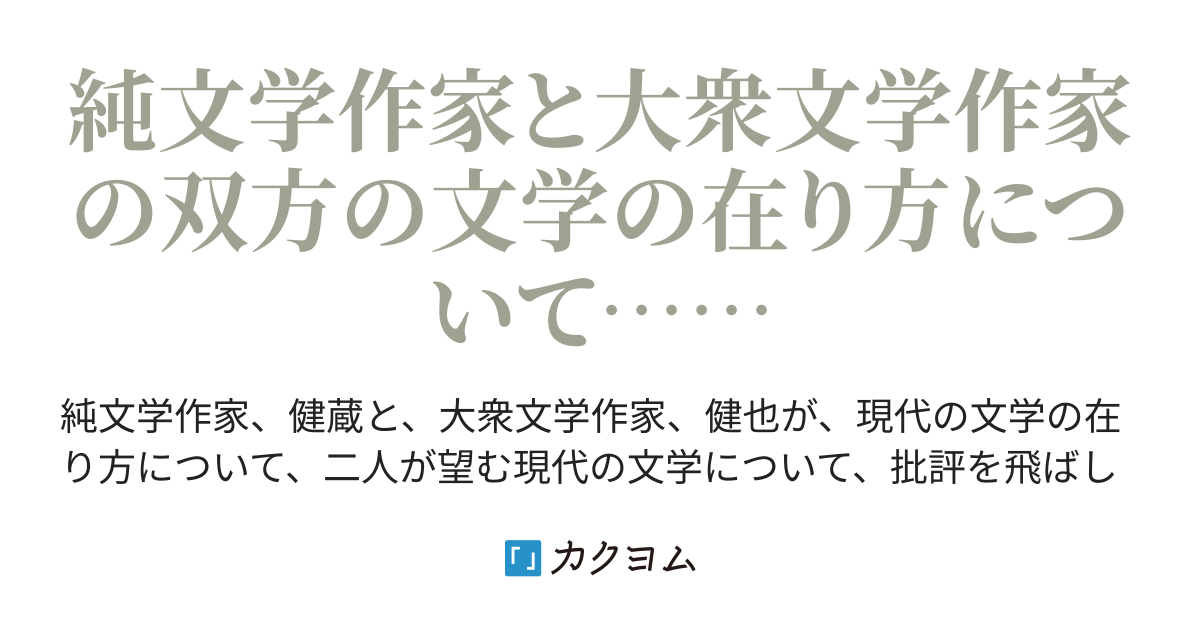 俗物(要想健夫) カクヨム