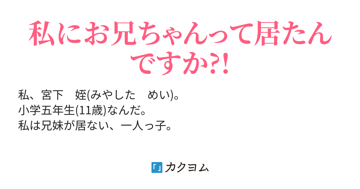 私のお兄ちゃん(りお) カクヨム