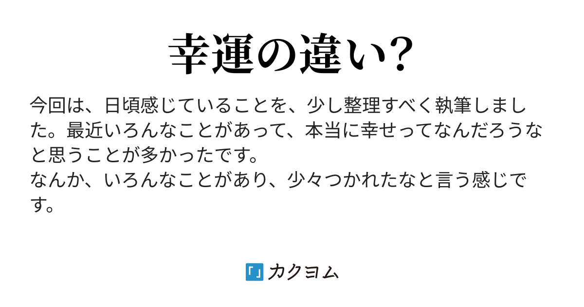 幸運(増田朋美) カクヨム