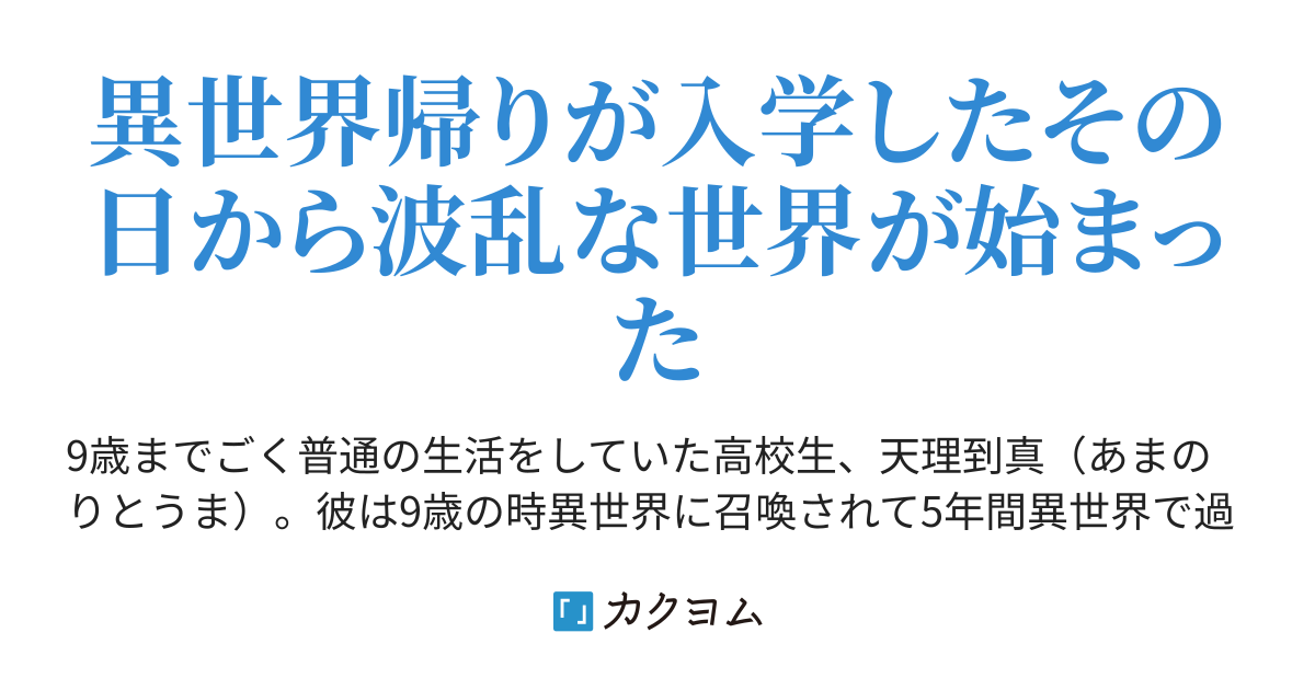 帰還した高校生の学園戦活~異世界で物語は終わらない~(tmy) カクヨム