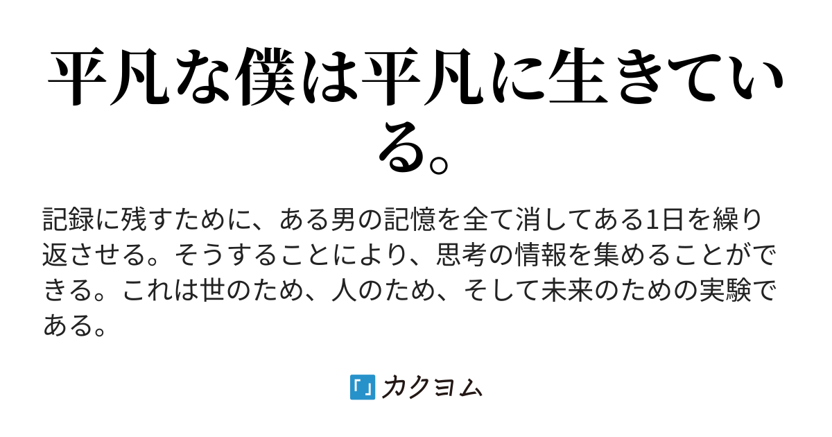 とある男実験体aの思考。（木田りも） カクヨム